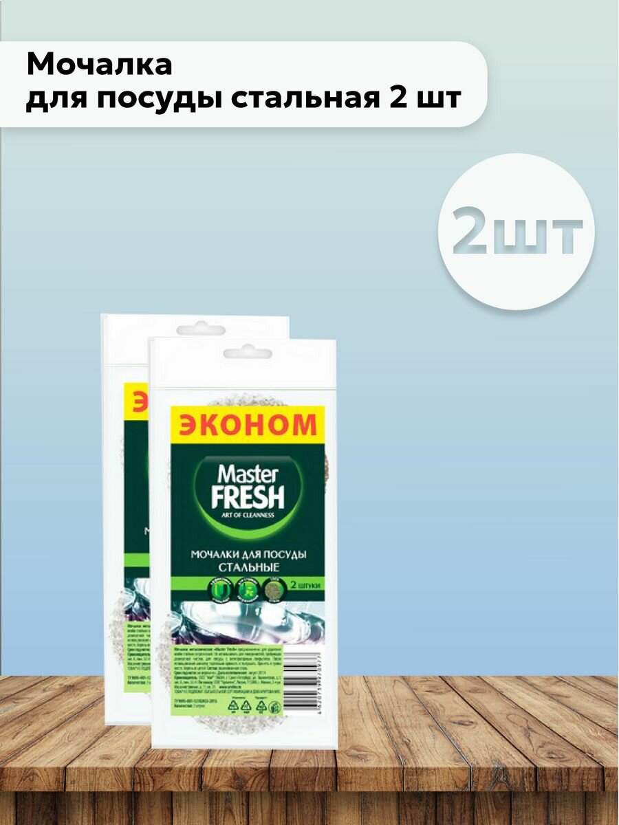 Набор 2 шт Master Fresh Мочалка для посуды стальная 2 шт