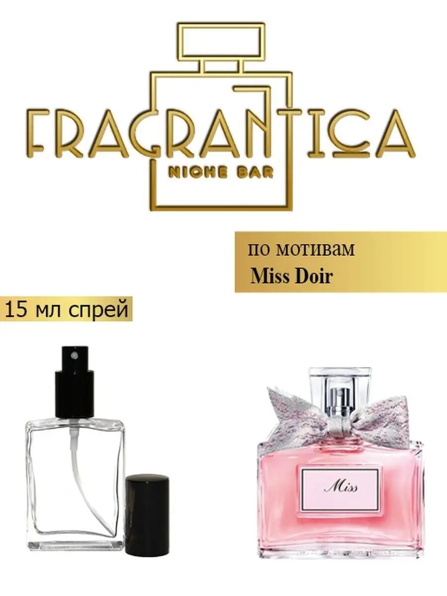 Масляные духи Мисс Дийор по мотивам Miss Doir 2017