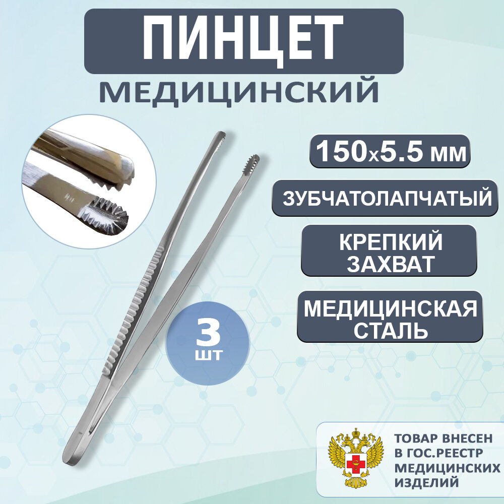 Пинцет лапчатый хирургический, медицинский, зубчатолапчатый ПХи 150х5.5 мм, 3шт