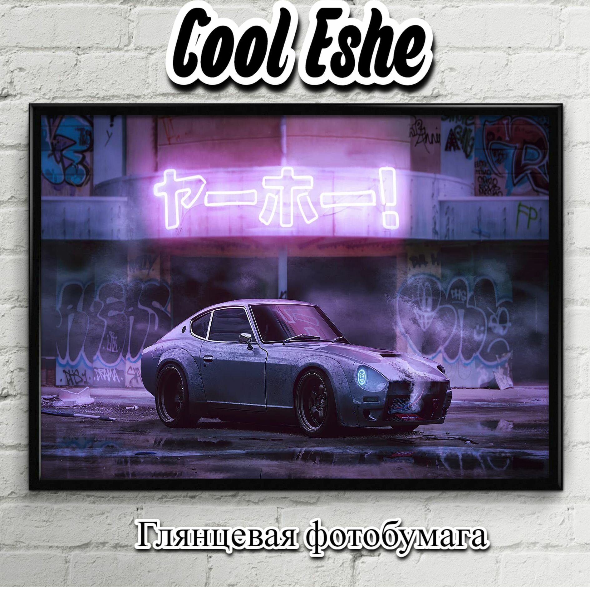 Плакат "Nissan S30, в неоне, авто" из коллекции "Автомобили" А3
