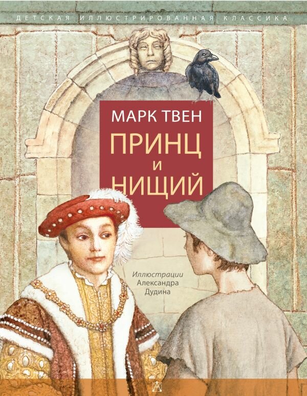 Принц и нищий / Твен М.
