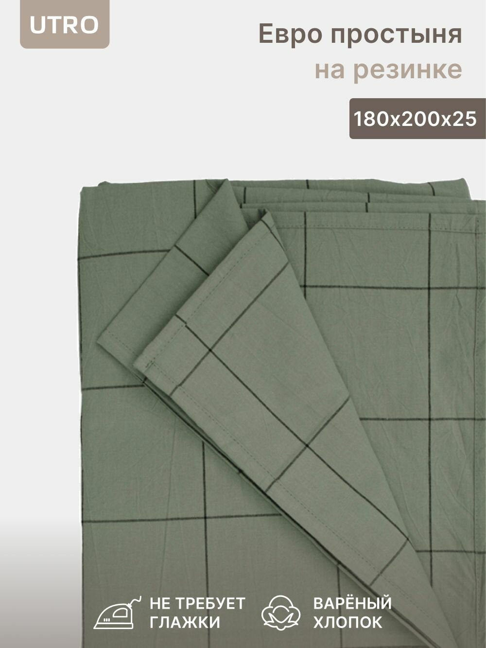 Простынь UTRO из вареного хлопка, Зеленая в клетку, Евро на резинке, 180х200х25