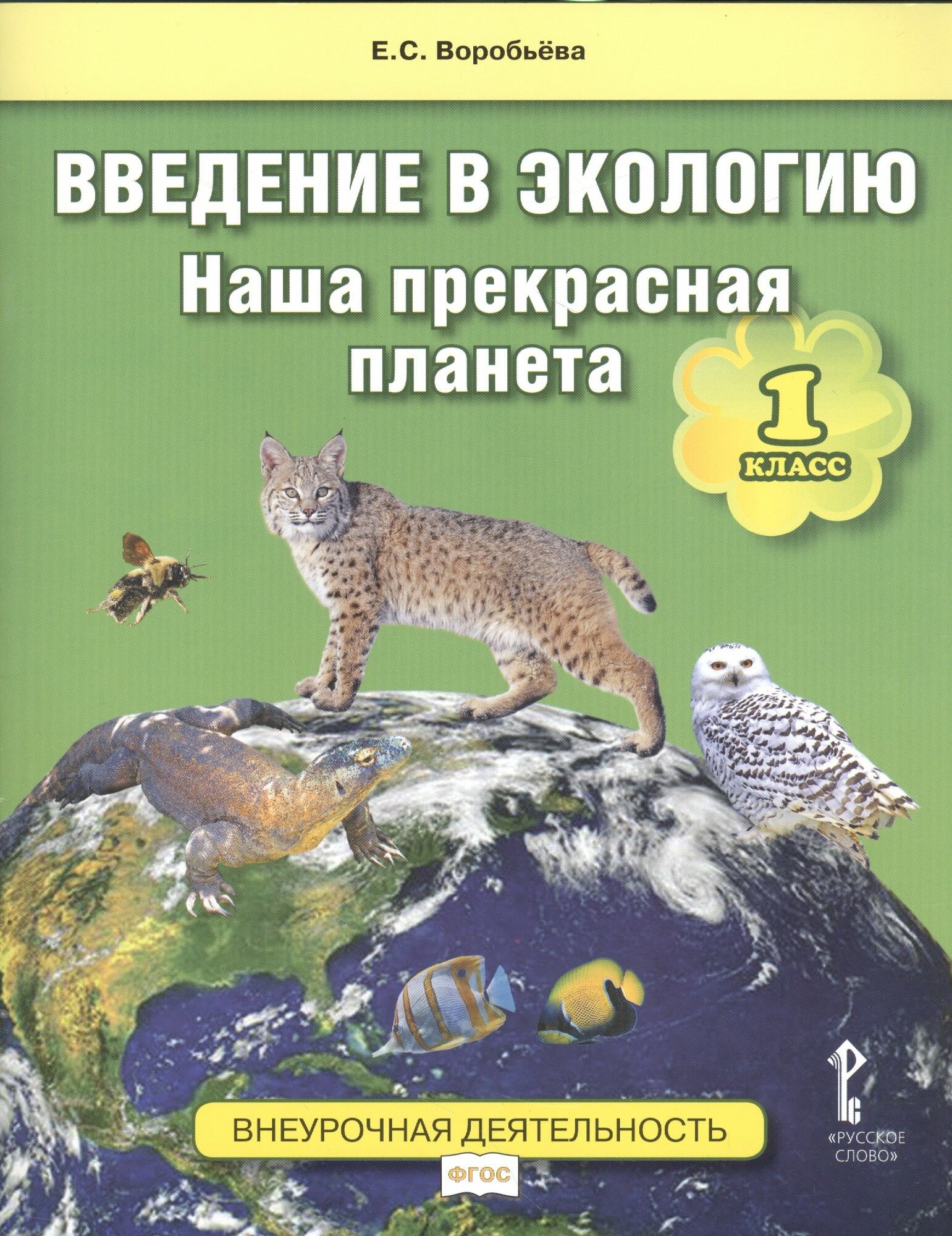 Введение в экологию. Наша прекрасная планета. 1 кл. Уч. пос. Внеурочная деятельность ФГОС.