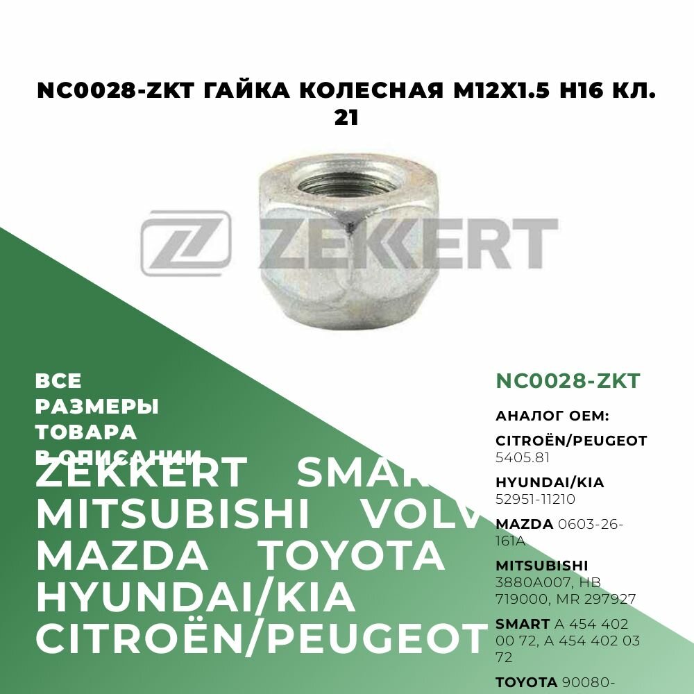 Гайка колесная M12x1,5; OEM: 5405.81, 52951-11210, BE-4094
