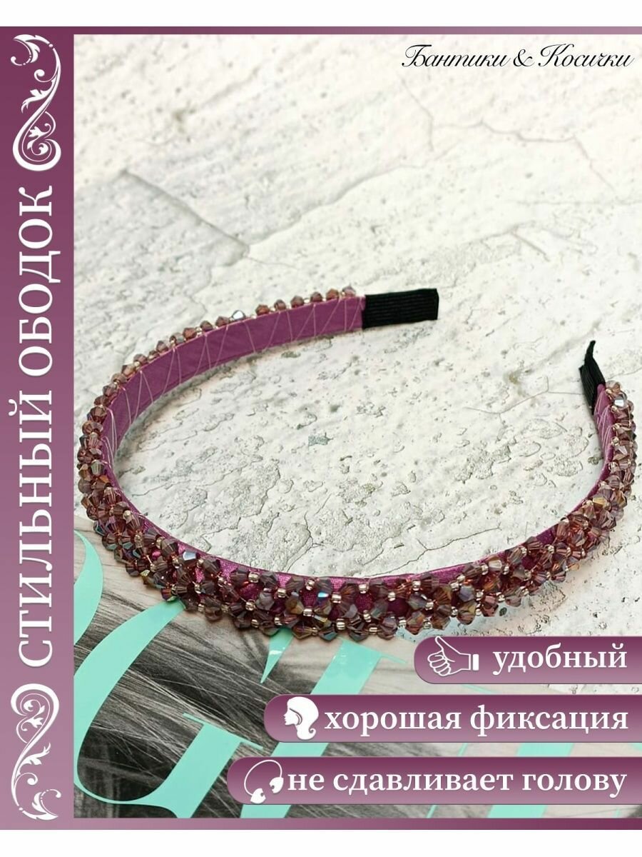 Ободок обруч для волос женский со стразами и бисером