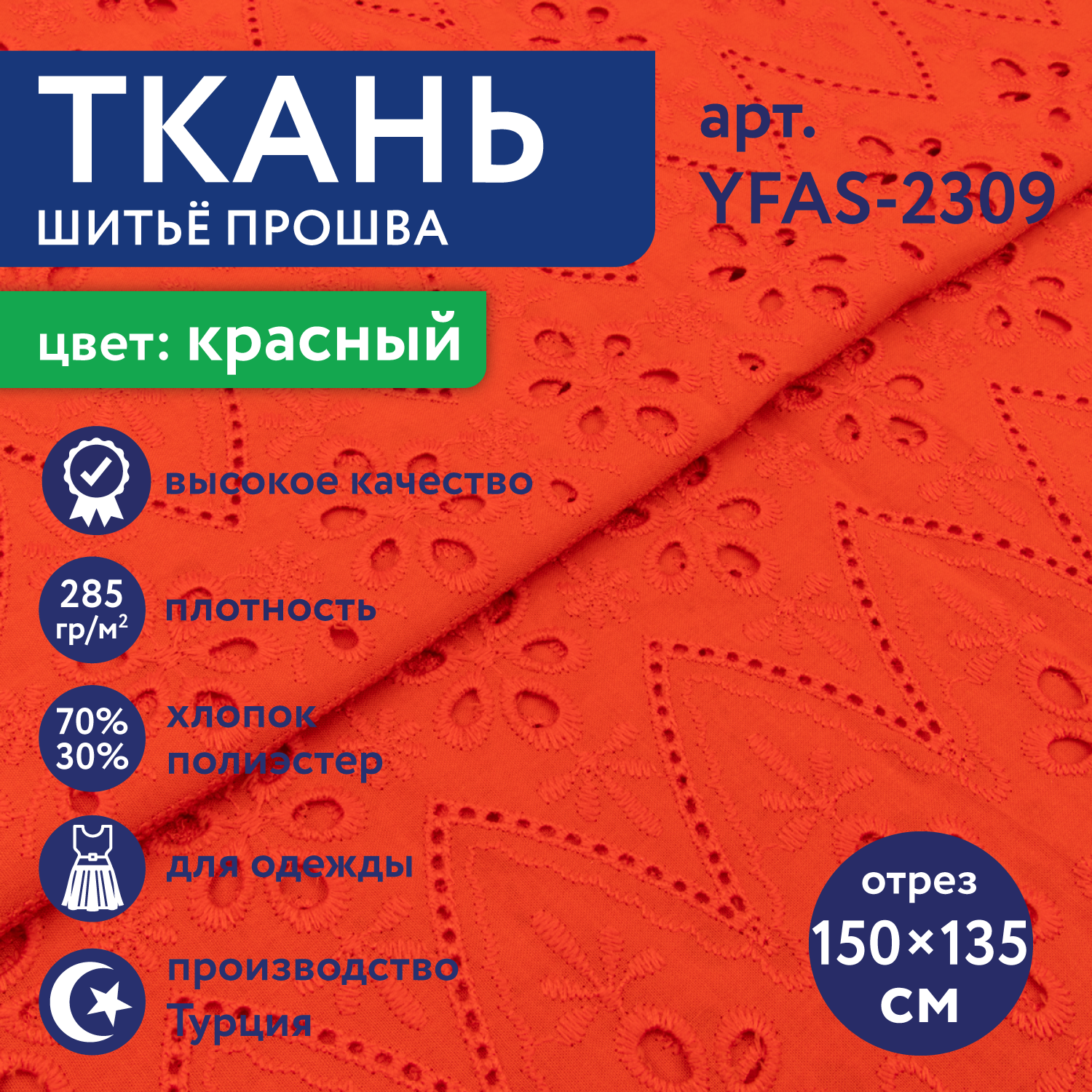 Ткань "Шитье"(Прошва) "Gamma" 285 г/кв. м отрез 150 х 135 см 70% хлопок, 30% полиэстер YFAS-2309 17-1563 красный