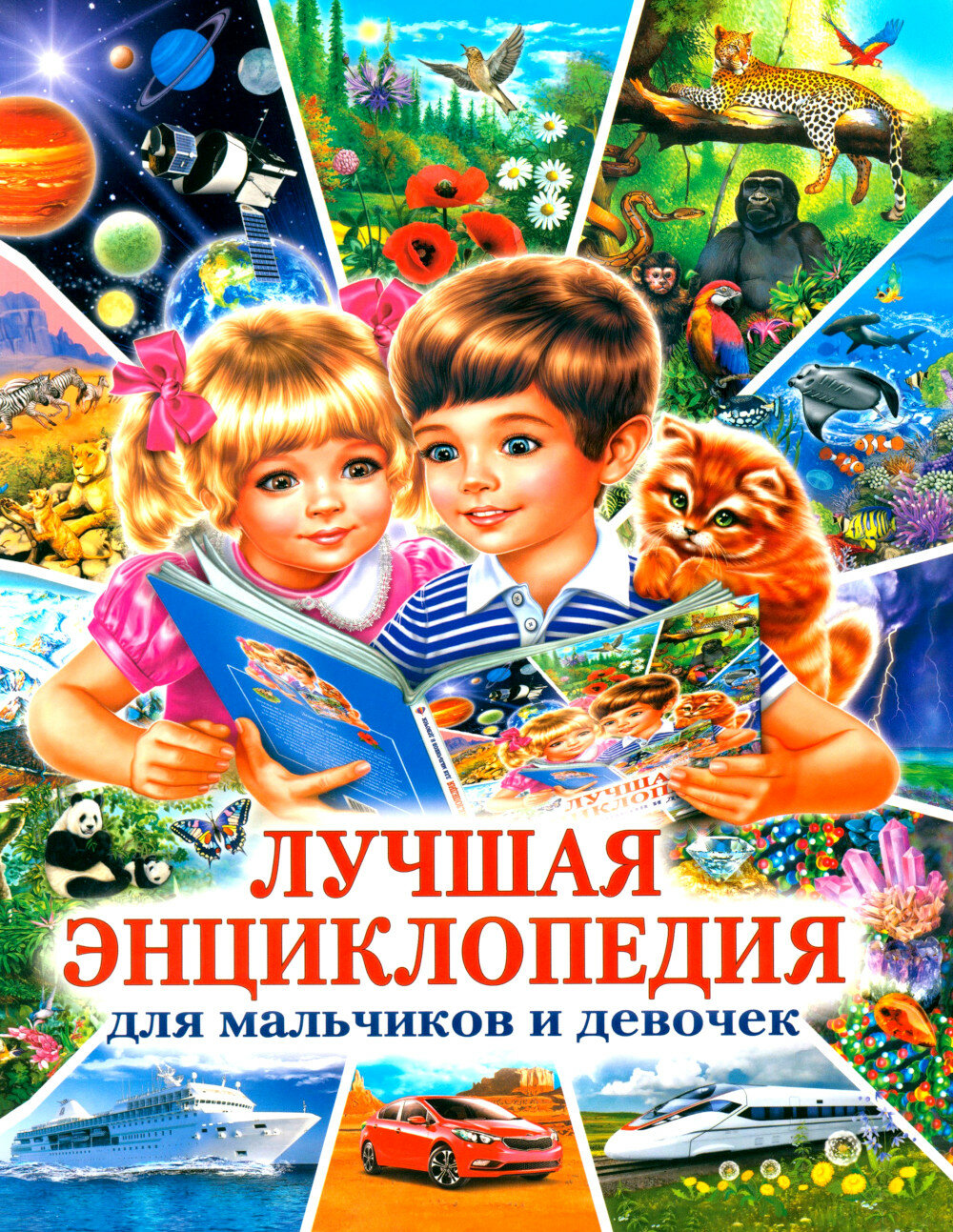 Лучшая энциклопедия для мальчиков и девочек, Владис