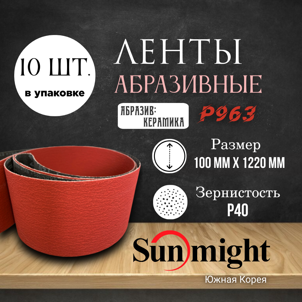 Шлифовальная лента на Полиэстере P963 100х1220mm, P40, 10 шт.