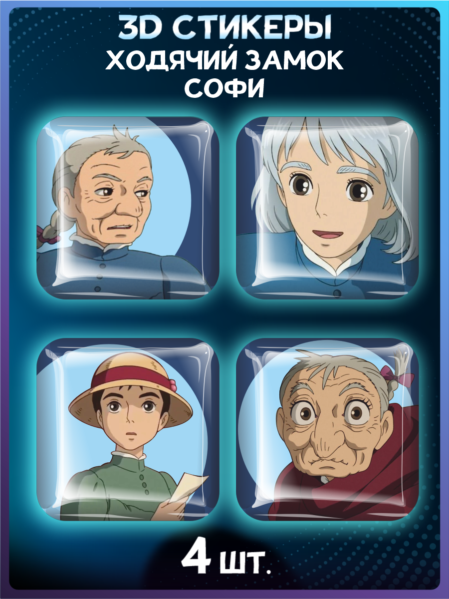 Наклейки на телефон 3D стикеры Ходячий замок Софи