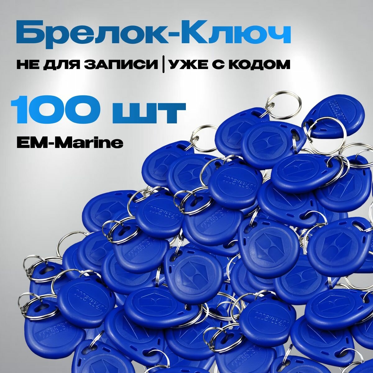 Ключ-брелок бесконтактный EM-Marine RFID (синий) для доступа СКУД для домофона с кодом, Частота 125 кГц, 100 штук
