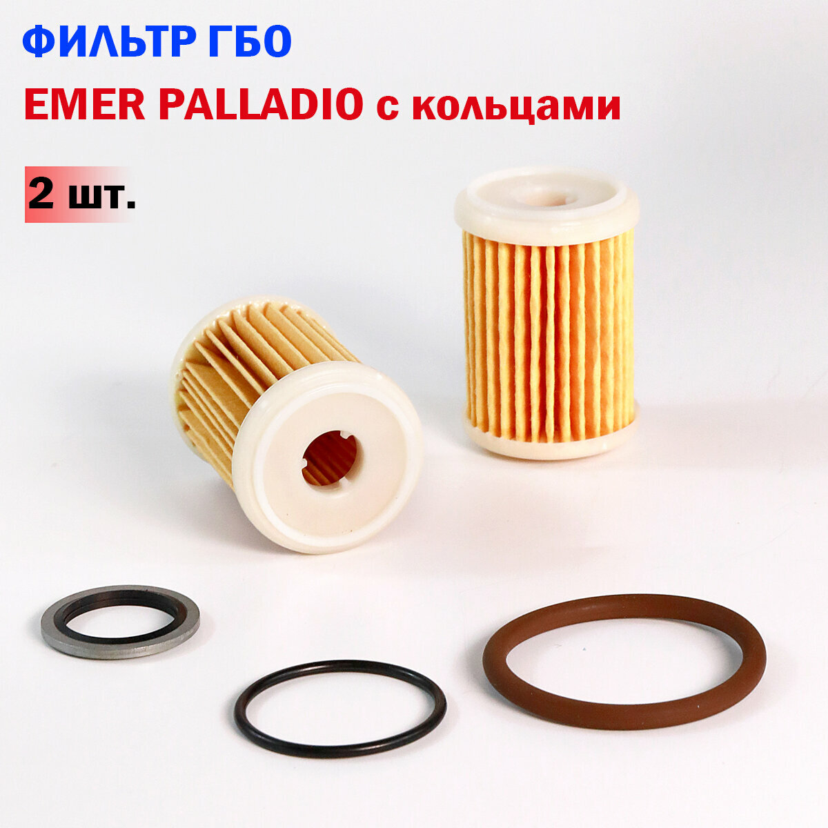 Фильтр ГБО EMER PALLADIO с кольцами, ремкомплект газового клапана (2 штуки)