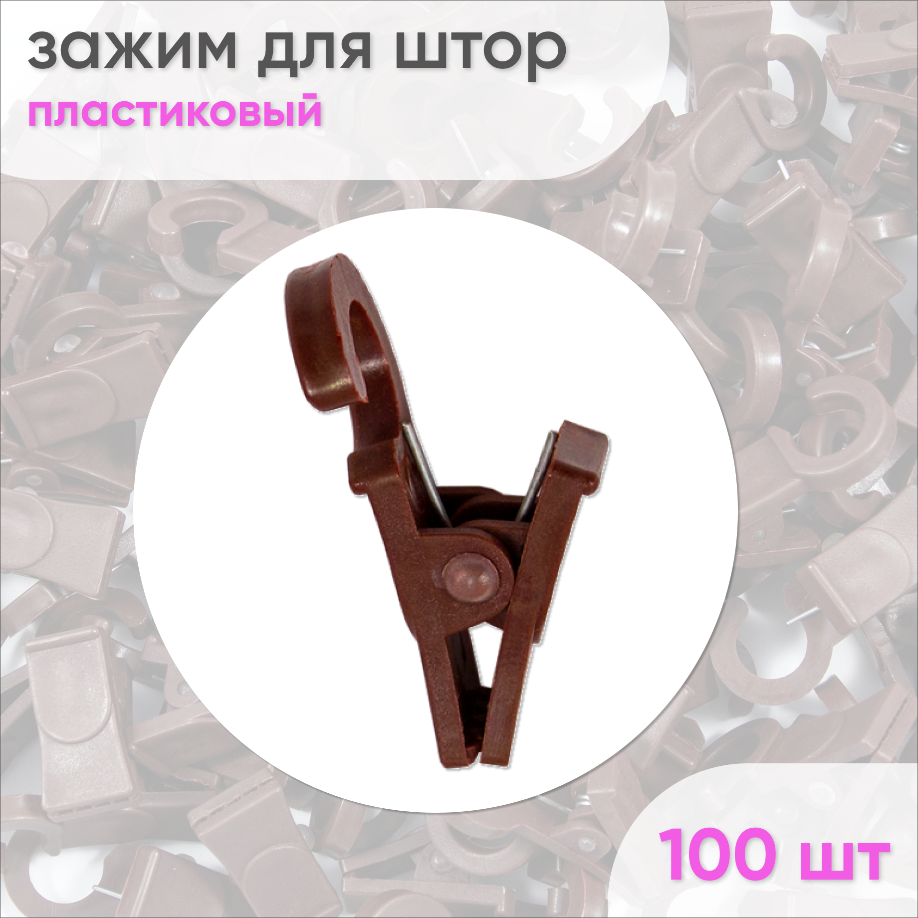 Зажимы для карниза D28 Коричневый (пластмасса) 100шт