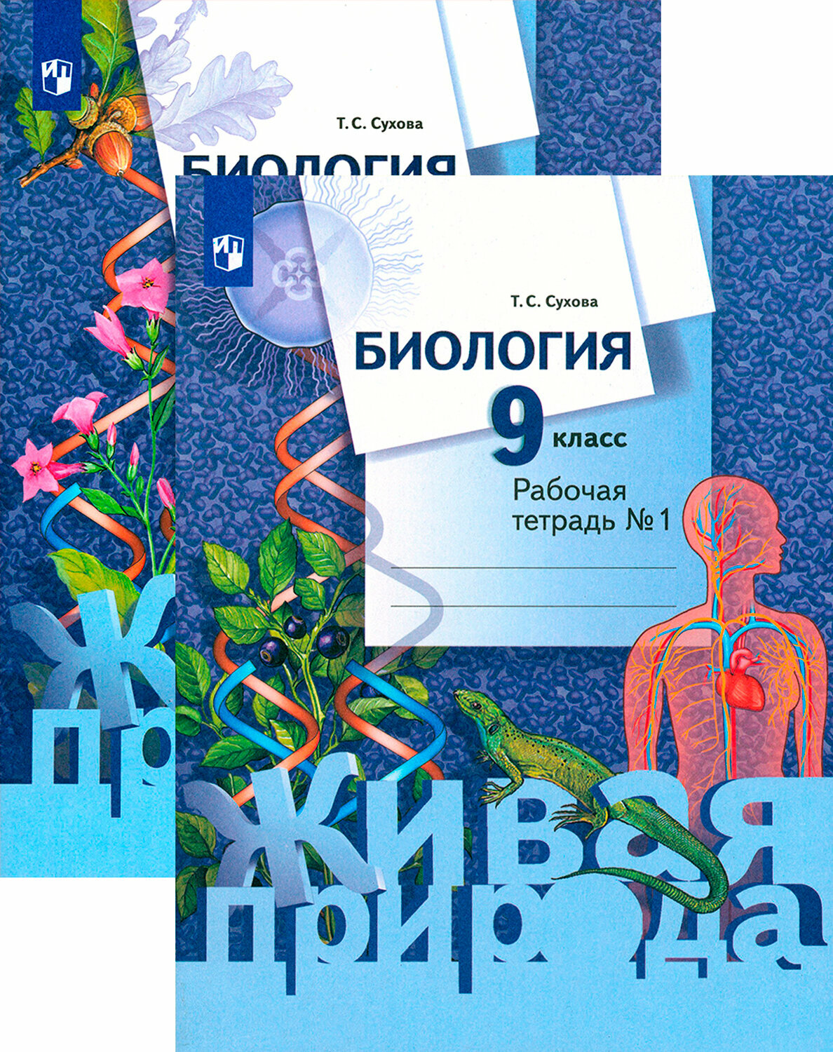 Биология. 9 класс. Рабочая тетрадь. В 2-х частях. ФГОС