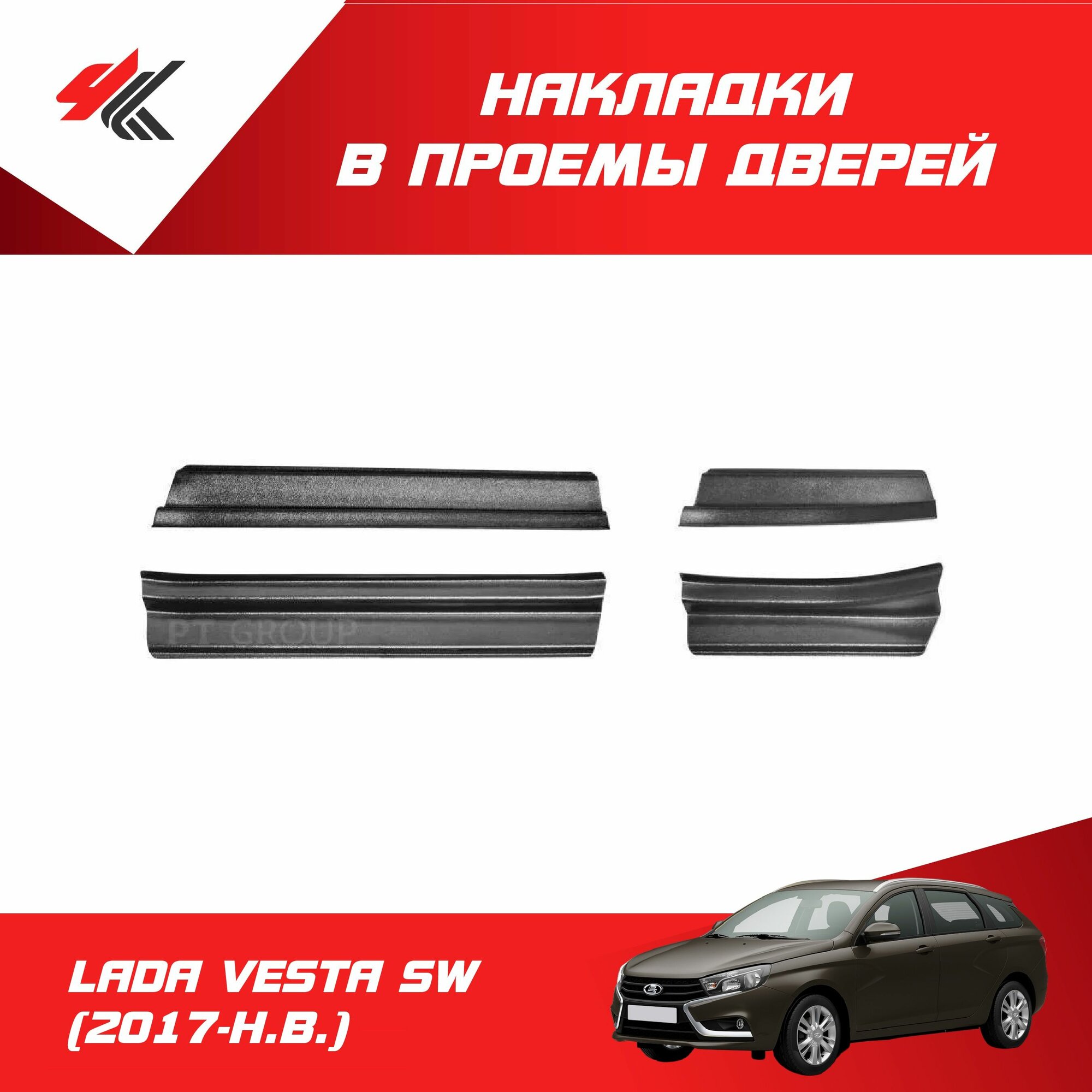 Накладки в проемы дверей лада веста СВ (2017-Н. В.) 4 шт / PT-Group
