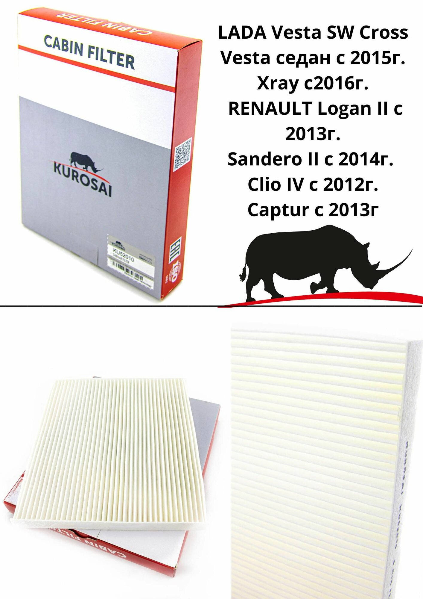 Салонный фильтр Lada Vesta SW Cross, Vesta седан с 2015г, Xray с2016г, Renault Logan II с 2013г, Sandero II с 2014г, Clio IV с 2012г, Captur с 2013г