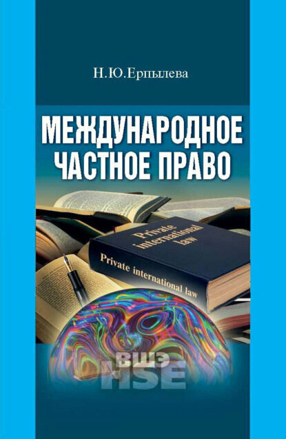 Международное частное право [Цифровая книга]