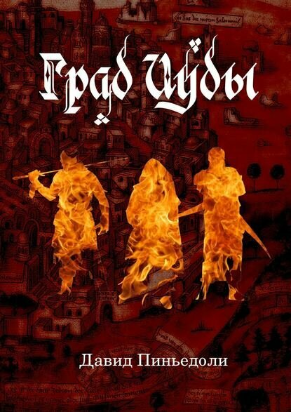Град Иуды. Ролевая игра в жанре темного фэнтези [Цифровая книга]