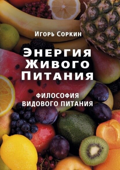 Энергия Живого Питания [Цифровая книга]