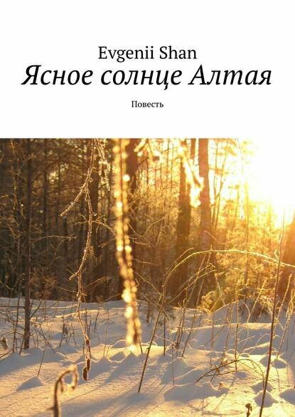 Ясное солнце Алтая. Повесть [Цифровая книга]