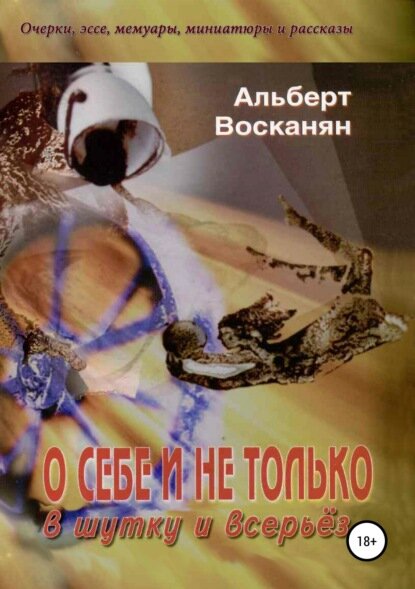 О себе и не только, в шутку и всерьёз [Цифровая книга]