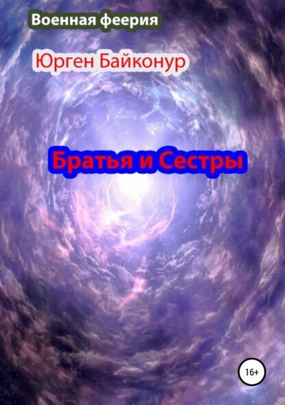 Братья и Сестры [Цифровая книга]