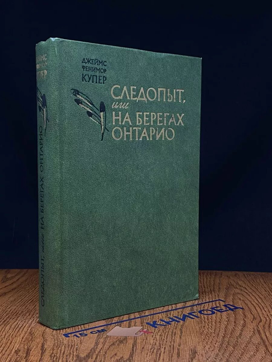 Книга. Следопыт, или На берегах Онтарио 1981 (2040090175903)