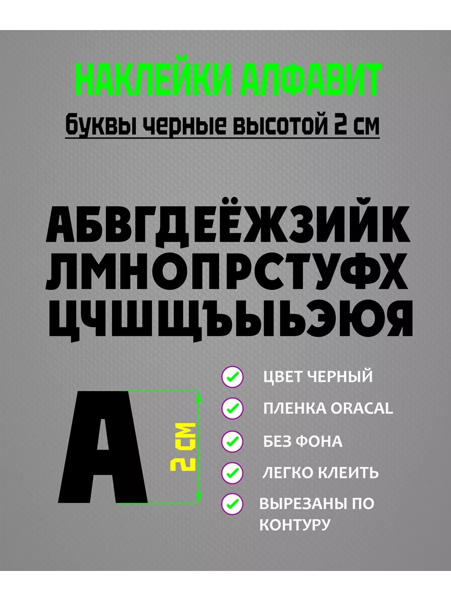 Наклейки алфавит буквы, черные, высотой 2 см