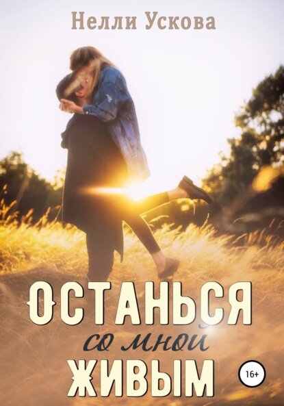 Останься со мной живым [Цифровая книга]