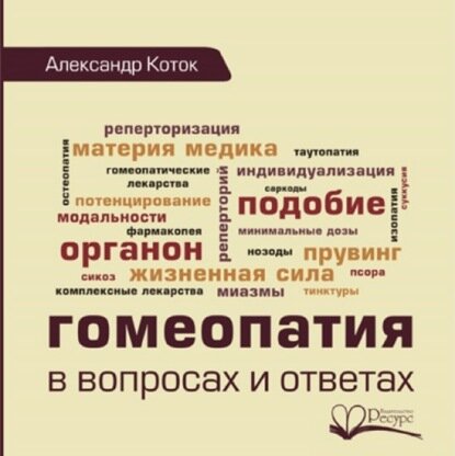 Гомеопатия в вопросах и ответах [Аудиокнига]