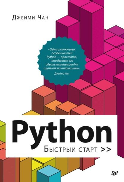 Python. Быстрый старт (pdf + epub) [Цифровая книга]