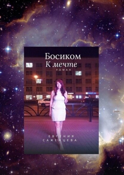 Босиком к мечте [Цифровая книга]