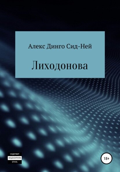 Лиходонова [Цифровая книга]