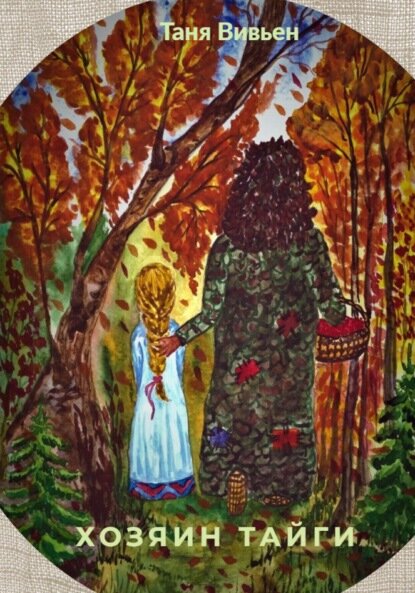 Хозяин тайги [Цифровая книга]