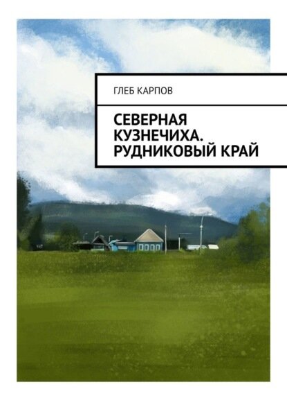 Северная Кузнечиха. Рудниковый край [Цифровая книга]