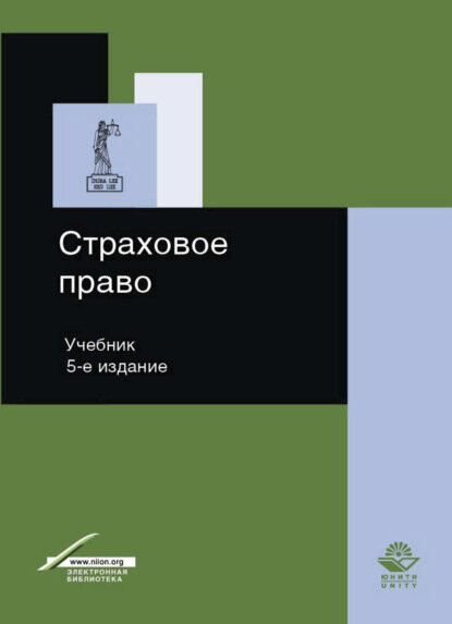 Страховое право [Цифровая книга]