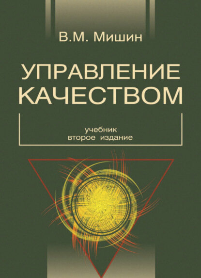 Управление качеством [Цифровая книга]