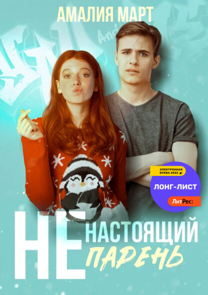 (Не)настоящий парень [Цифровая книга]