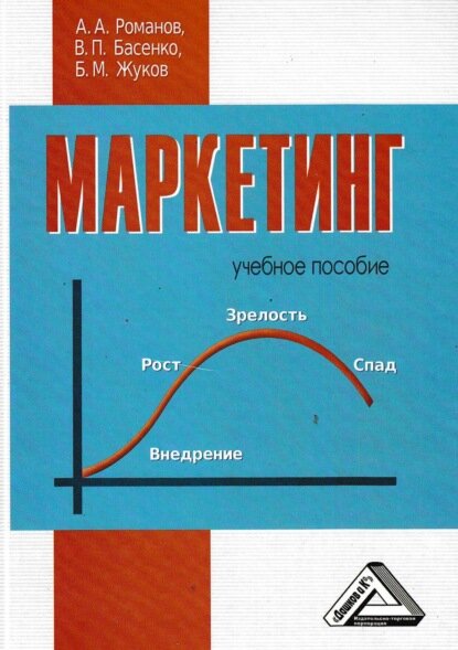 Маркетинг [Цифровая книга]