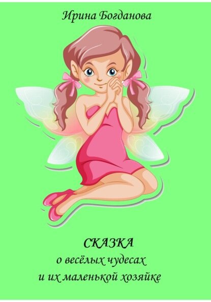 Сказка о весёлых чудесах и их маленькой хозяйке [Цифровая книга]