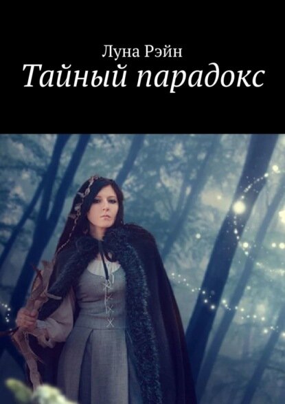 Тайный парадокс [Цифровая книга]