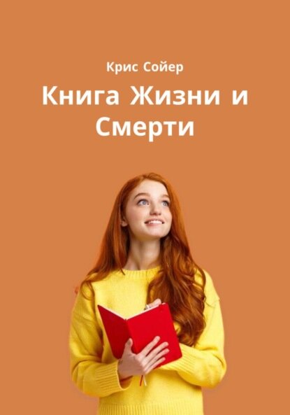 Книга Жизни и Смерти [Цифровая книга]