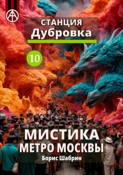 Станция Дубровка 10. Мистика метро Москвы [Цифровая книга]