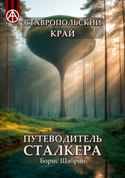 Ставропольский край. Путеводитель сталкера [Цифровая книга]