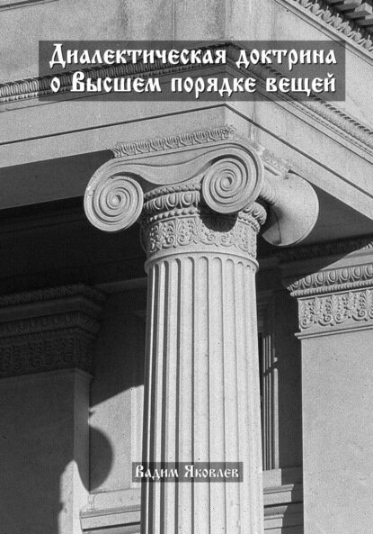 Диалектическая доктрина о Высшем порядке вещей [Цифровая книга]