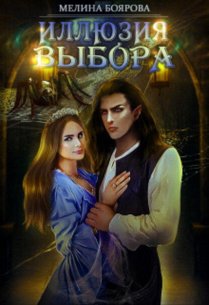 Иллюзия выбора [Цифровая книга]