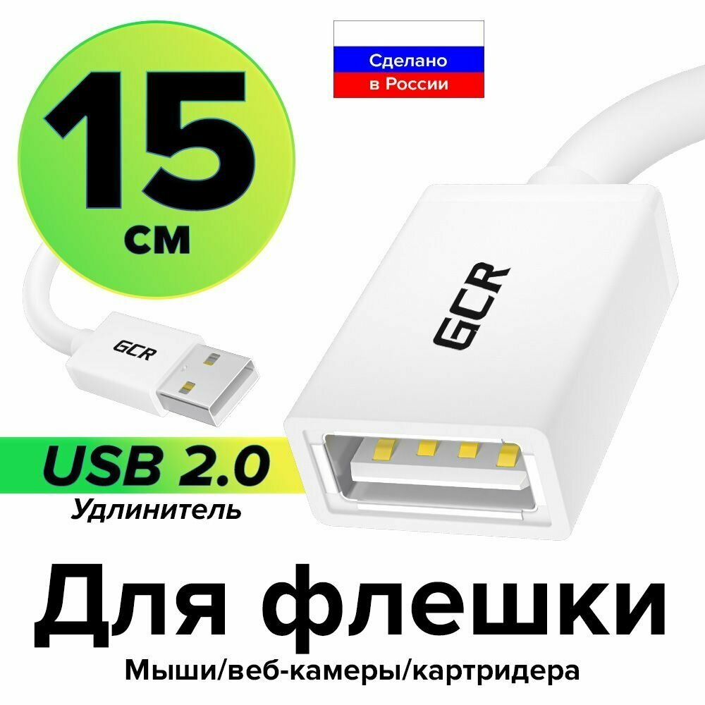 Удлинитель кабеля USB АМ / AF 15см GCR юсб удлинитель для подключения usb устройств картридеров модема компьютера ноутбука белый