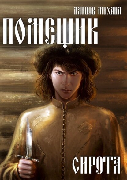 Помещик. Том 1. Сирота [Цифровая книга]