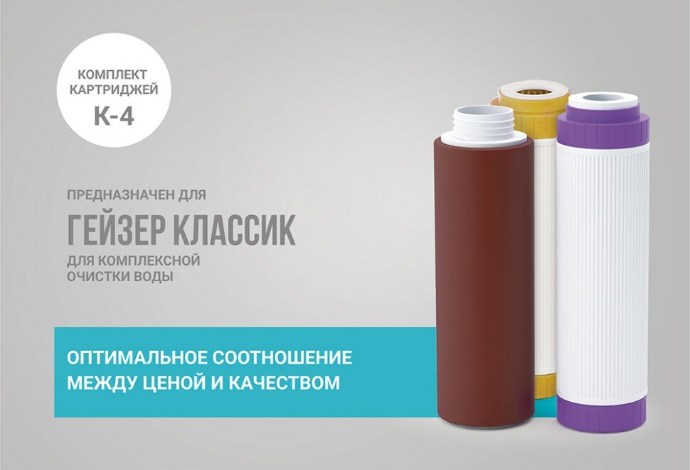 Комплект сменных картриджей К-4 для Гейзер Классик для комплексной очистки