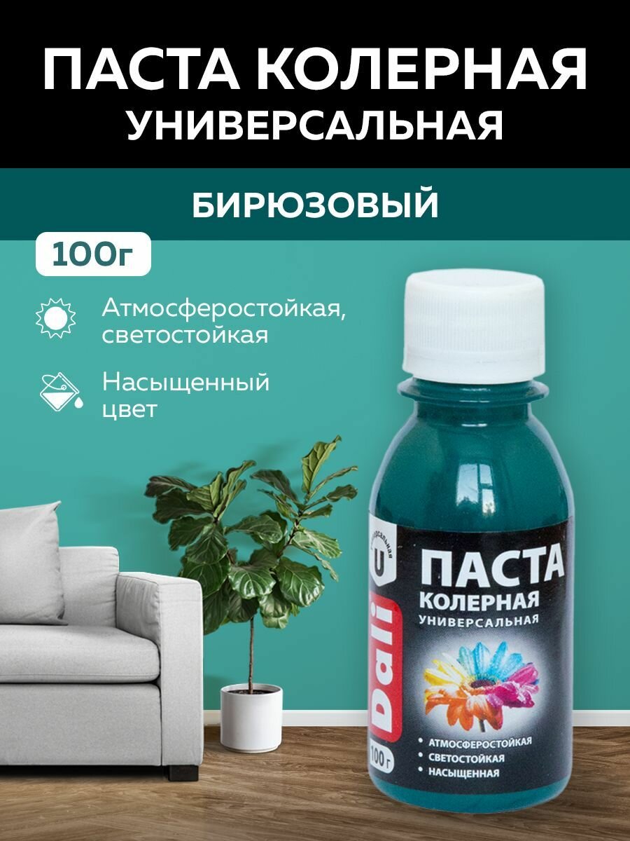 Паста колеровочная универсальная DALI, универсальная для эмалей, водно-дисперсионных и масляных красок, сухих строительных смесей , растворов, побелочных 0,1 кг (бирюзовый)