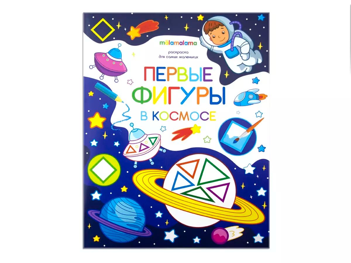 Первые фигуры в космосе. Книжка-раскраска